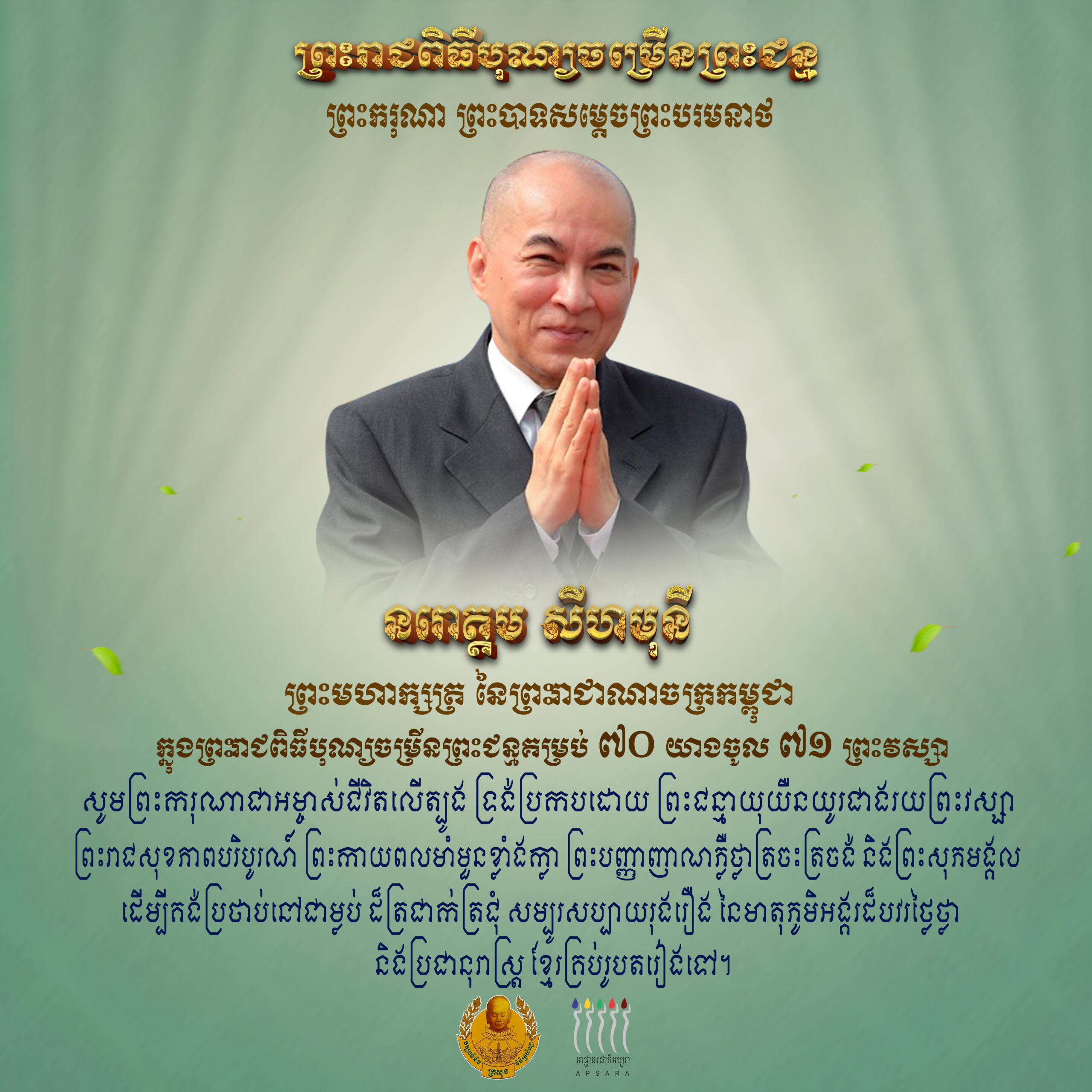 សារលិខិតថ្វាយព្រះពរ ព្រះករុណា ព្រះបាទសម្ដេចព្រះបរមនាថ នរោត្តម សីហមុនី ...